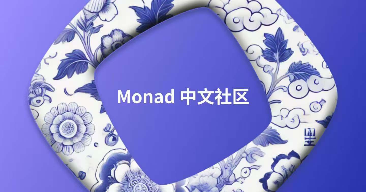 Monad 中文社区